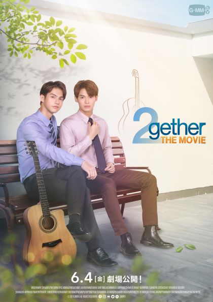 「Still 2gether」公式サイト » 「2gether THE MOVIE」 6月4日(金) 日本劇場公開決定！
